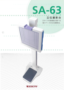 立位撮影台 SA-63 | TKプランニング
